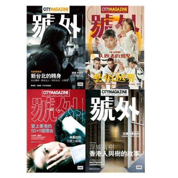 【包邮】订阅號外City Magazine 城市生活杂志 香港繁体中文 年订12期原版