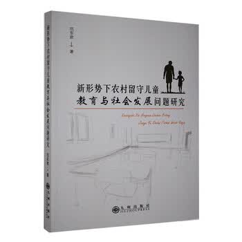 新形势下农村留守儿童教育与社会发展问题研究