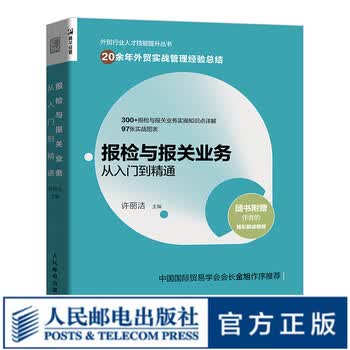 报检与报关业务从入门到精通 外贸业务实务操作指南进出口贸易国际贸易报检报关出入境检验检疫