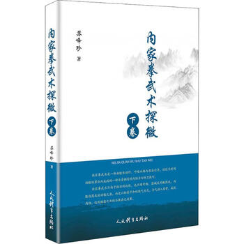 内家拳武术探微 下卷 苏峰珍  书籍