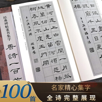 经典碑帖隶书集字唐诗一百首 收录古代经典隶书碑帖集字古诗词毛笔书法作品集临摹教程 汉隶书字帖曹全碑乙