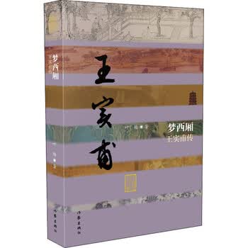 梦西厢 王实甫传 叶梅  书籍