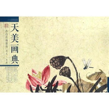 齐白石扇面选 齐白石 绘 书籍