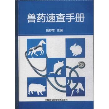 兽药速查手册 钱存忠 书籍
