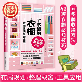 【官方旗舰店】了不起的衣橱 衣橱收纳整理全书 衣帽间实木衣柜设计解剖书 室内设计家装设计师效果图 全