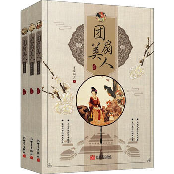 团扇美人(3册) 半窗斜月  书籍