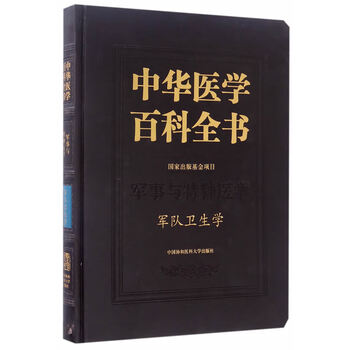 中华医学百科全书 军队卫生学 刘德培 9787567905917 中国协和医科大学出版社