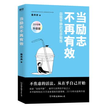 当励志不再有效 9787505746565 金木水 中国友谊出版公司