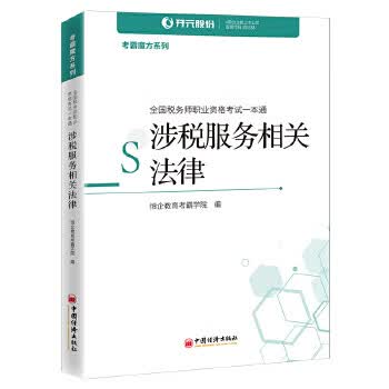 全国税务师职业资格考试一本通:涉税服务相关法律 恒企教育考霸学院 9787513661928 中国经