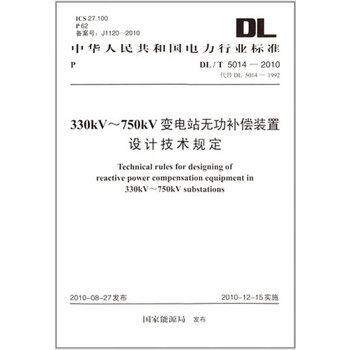 DL/T 5014-2010 330kV～750kV变电站中无功补偿装置设计技术规定