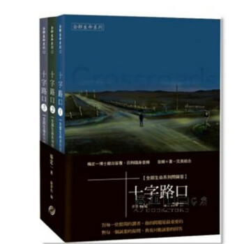 十字路口 1-3册 Crossroads 港台原版 杨定一 长庚生物科技 进口原版恒学