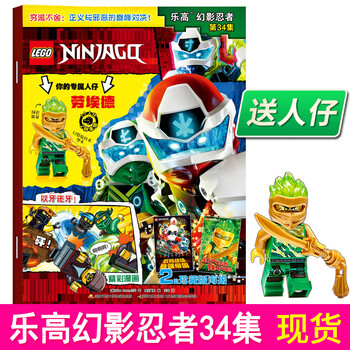 正版 送乐高玩具人仔 LEGO乐高幻影忍者第34集/第三十四集 乐高杂志漫画故事书儿童游戏乐