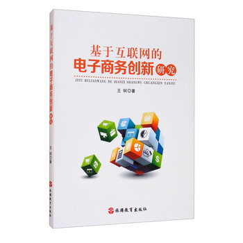 基于互联网的电子商务创新研究