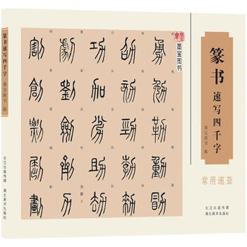 篆书速写四千字  书法 9787539483917