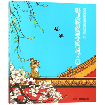 哇 故宫的二十四节气(全套6册）新年礼品书适合0-99岁子阅读故宫博物院宣传编综合读物给孩子的故宫系