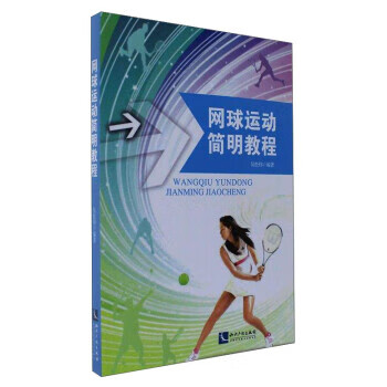 网球运动简明教程 吴松伟 知识产权出版社