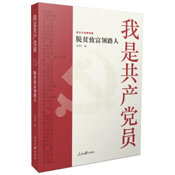 我是共产党员--脱贫致富领路人
