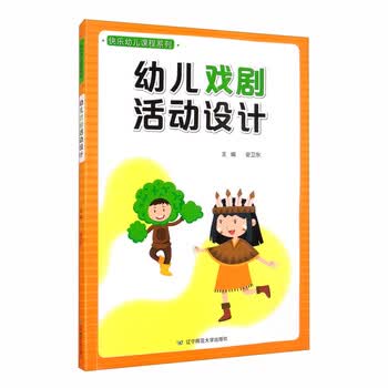 幼儿戏剧活动设计/快乐幼儿课程系列