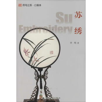 苏绣 李明  书籍