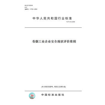 【纸版图书】YC/T 312-2009卷烟工业企业安全现状评价准则 正版