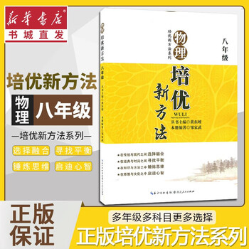 八年级物理培优新方法（第九版）-培优新方法系列8年级物理教辅初二中学生黄东坡著 资料课本教材同步辅导