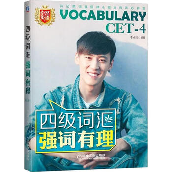 四级词汇强词有理 李卓然  书籍