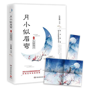 月小似眉弯.1人间风月  小说 9787540480073