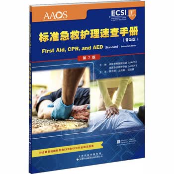 标准急救护理速查手册(普及版) 