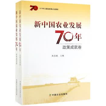新中国农业发展70年(共2册)