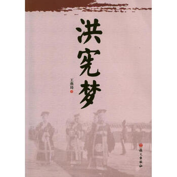 洪宪梦 王燕琦 作 书籍