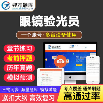 VIP题库2022年职业技能鉴定初级中级眼镜验光员考试试题题库软件章节习题冲刺课件资料 中眼镜定tz 《初级眼镜验光员》 职业技能鉴定考试题库