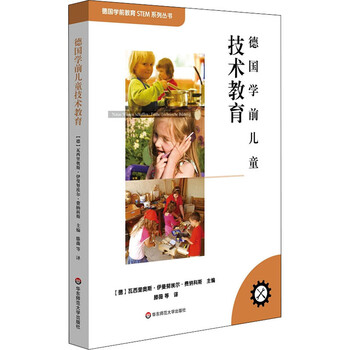 德国学前儿童技术教育