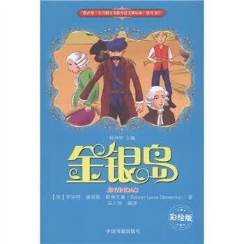 金银岛(彩绘版) 