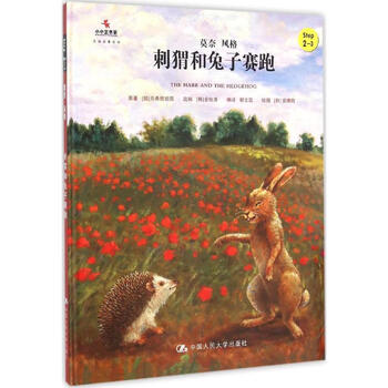 【新华正版】 刺猬和兔子赛跑 贝希施坦因, 金振洛, 安晴筠, 郭文蕊 中国人民大学出