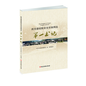 抓党建促脱贫攻坚案例选 第一书记
