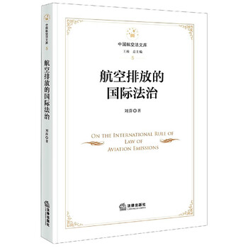 航空排放的国际法治/中国航空法文库