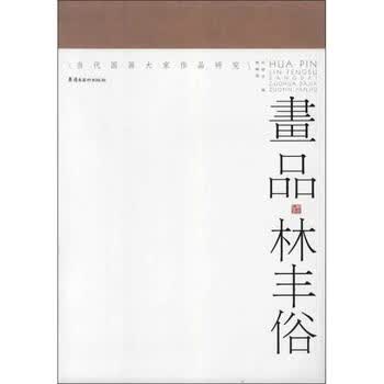 画品.林丰俗 许晓生 编 作 书籍
