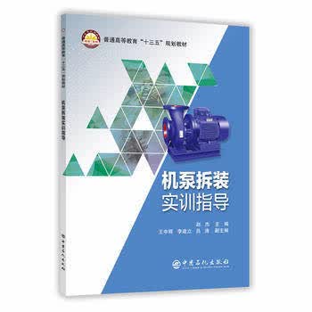 机泵拆装实训指导 赵杰主编