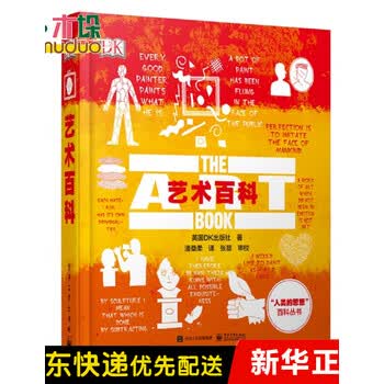艺术百科(精)/人类的思想百科丛书
