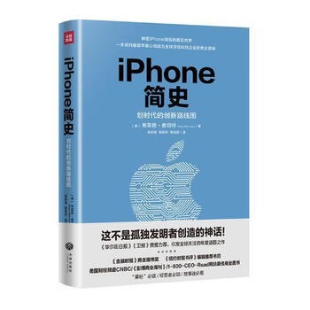 正版包邮：iPhone简史 社会科学 苹果公司--移动电话机--经济史  图书