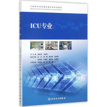 全国临床药师规范化培训系列教材ICU专业