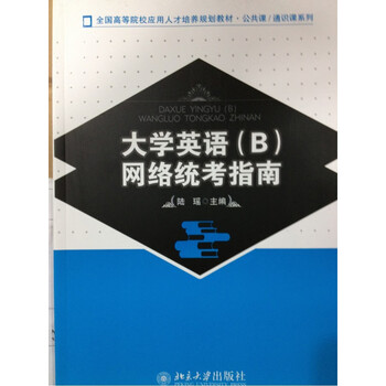 大学英语(B)网络统考指南