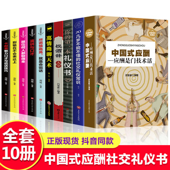 全10册中国式应酬你的本礼仪书籍祝酒词大全商务社交与职场饭局酒桌现代礼仪人情世故酒桌文化书中国式应酬