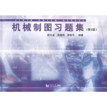 机械制图习题集顾文逵等著同济大学出版社【新华书店，售后无忧】