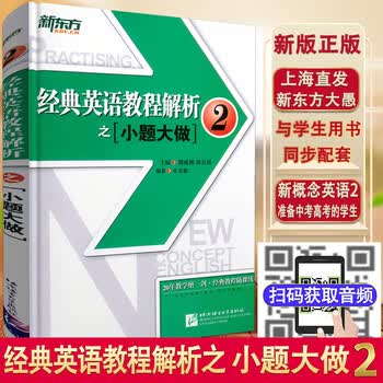新东方 经典英语教程解析之 小题大做2 新概念英语2教材考查重点 中高考PETS2/3英语四级考试