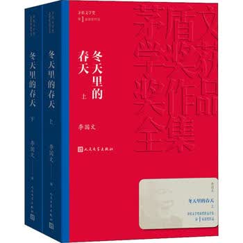 冬天里的春天(2册) 李国文  书籍