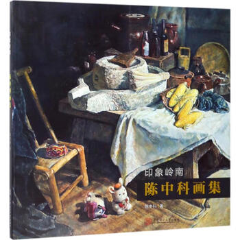 印象岭南 陈中科  书籍