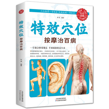 全新正版穴位按摩治百病穴位人体经络按摩书 中医学穴位按摩书 养生大全中医推拿按摩书养生