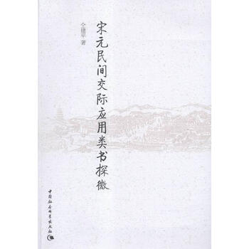 宋元民间交际应用类书探微 仝建平 中国社会科学出版社 9787516163146 社会科学 书籍
