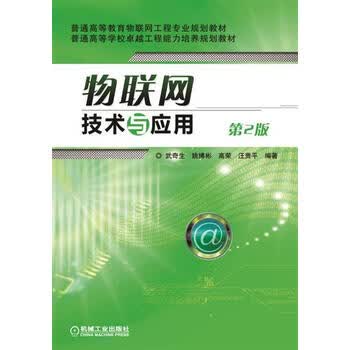 物联网技术与应用第2版 武奇生5486123